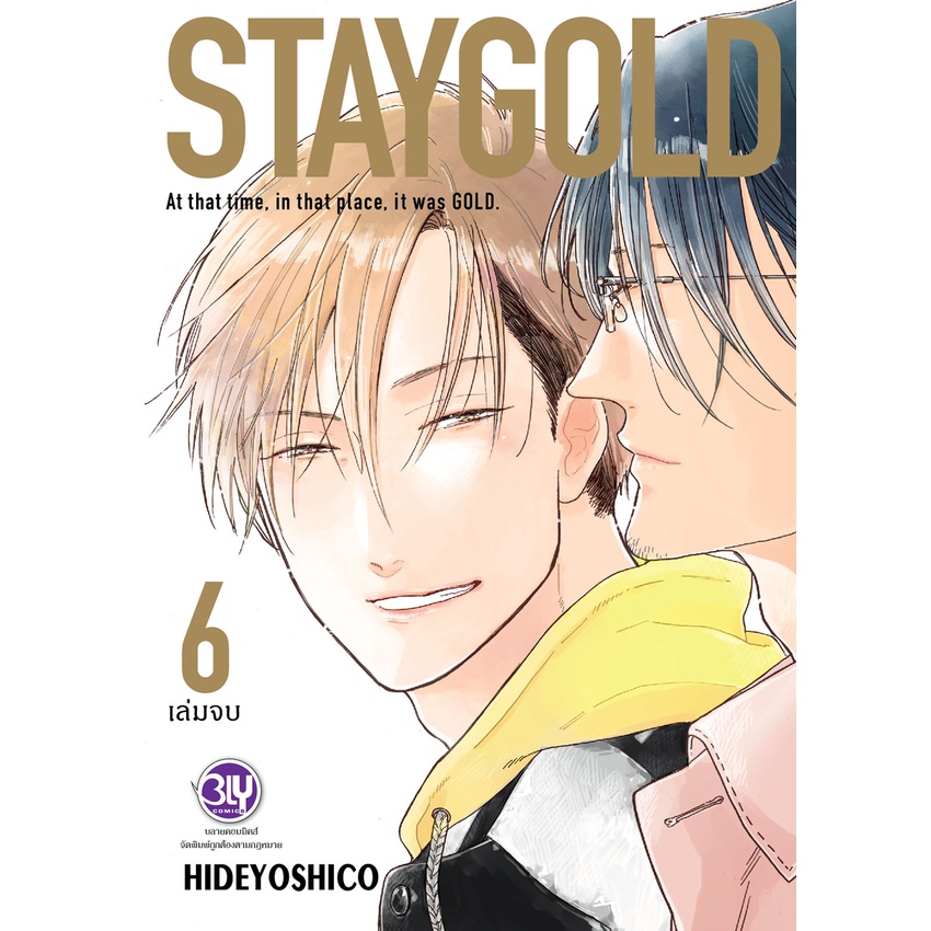 บงกช bongkoch หนังสือการ์ตูนBLYเรื่อง STAYGOLD ฉบับปรับปรุงใหม่ 6 (เล่มจบ) | Shopee Thailand
