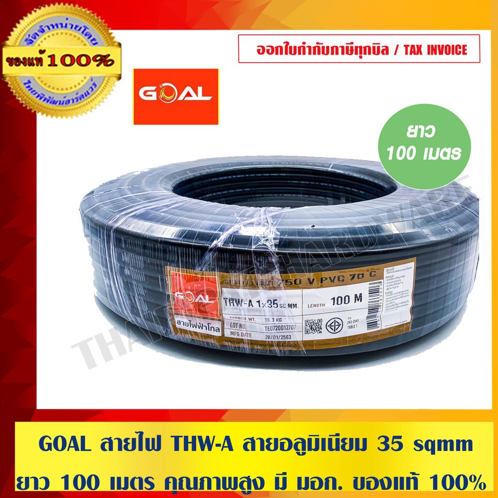 GOAL สายไฟ THW-A 35 sqmm. ยาว 100 เมตร คุณภาพสูง มี มอก. ของแท้ 100% ร้านเป็นตัวแทนจำหน่ายโดยตรง ...