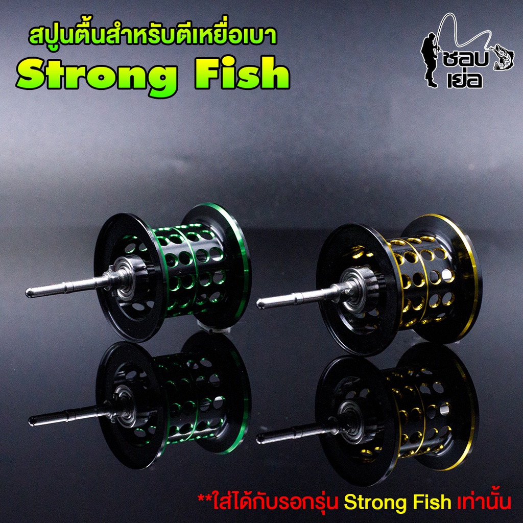 สปูนตื้น รอก STRONG FISH สำหรับตีเหยือเบา มีให้เลือก 2 สี สีเหลือง สี ...