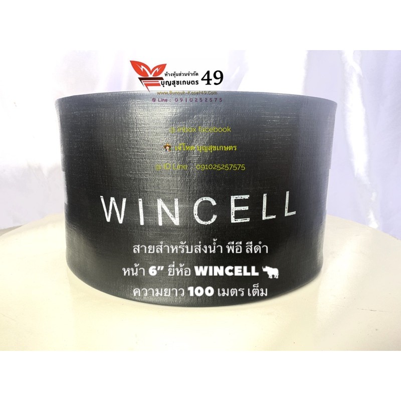สายสำหรับส่งน้ำ พีอี สีดำ หน้า 6” ยี่ห้อ WINCELL | Shopee Thailand