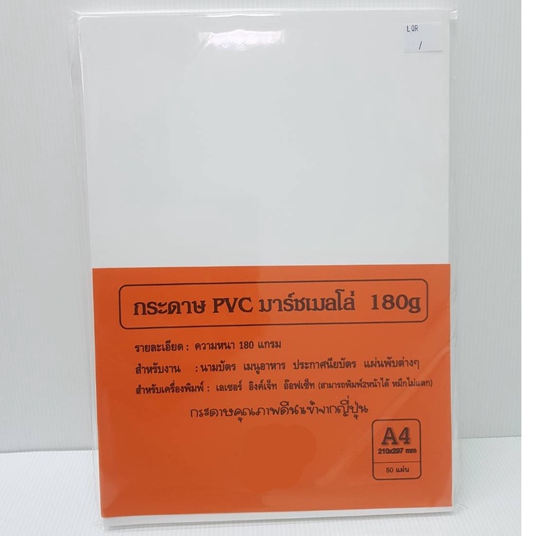 กระดาษ PVC มาร์ชเมลโล่ เนื้อญี่ปุ่น 160G.,180G. (สีขาว 50แผ่น/ห่อ ...