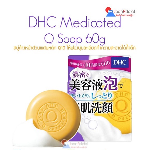 DHC Medicated Q Soap 60g สบู่ล้างหน้า ส่วนผสมหลัก Q10 ทำความสะอาดได้ล้ำ ...