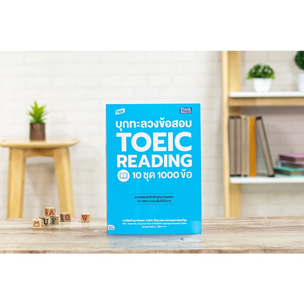 หนังสือ TBX บุกทะลวงข้อสอบ TOEIC Reading 10 ชุด 1000 ข้อ | Shopee Thailand