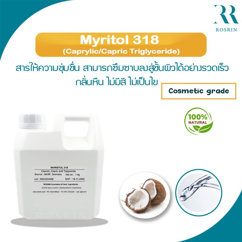 Myritol 318 (Caprylic/Capric Triglyceride) ไม่เหม็นหืน ไม่เป็นไข สีใส ...