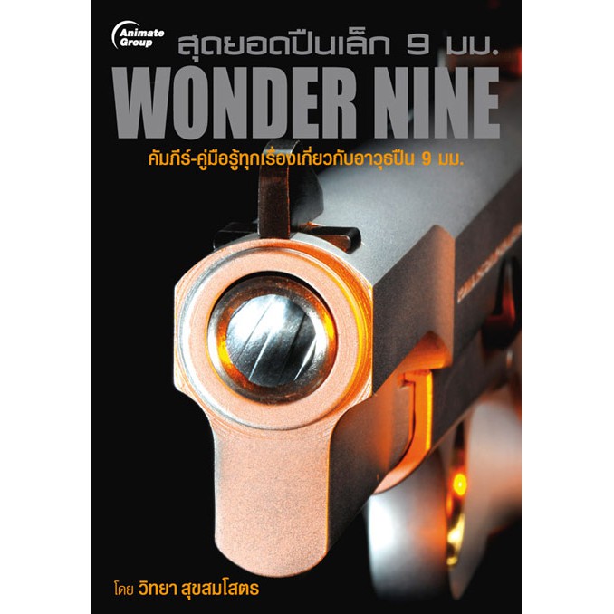 หนังสือ - สุดยอดปืนเล็ก 9 มม. Wonder Nine | Shopee Thailand