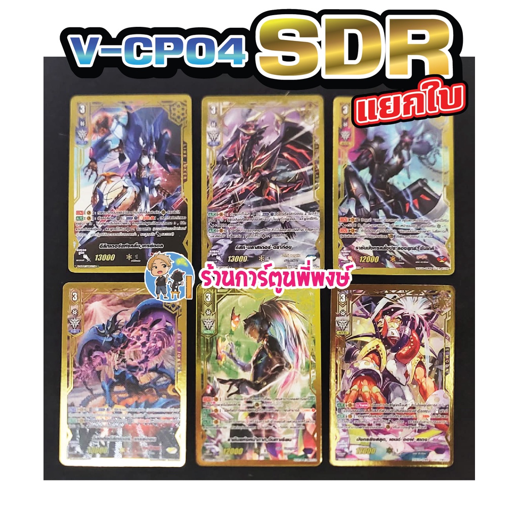 แวนการ์ด แยกใบ VGT-V-CP04 SDR การ์ดฟรอย หายาก การ์ดหรู กรอบทอง Vanguard วี ดีลีทเตอร์ กัสท์ บลาส ...