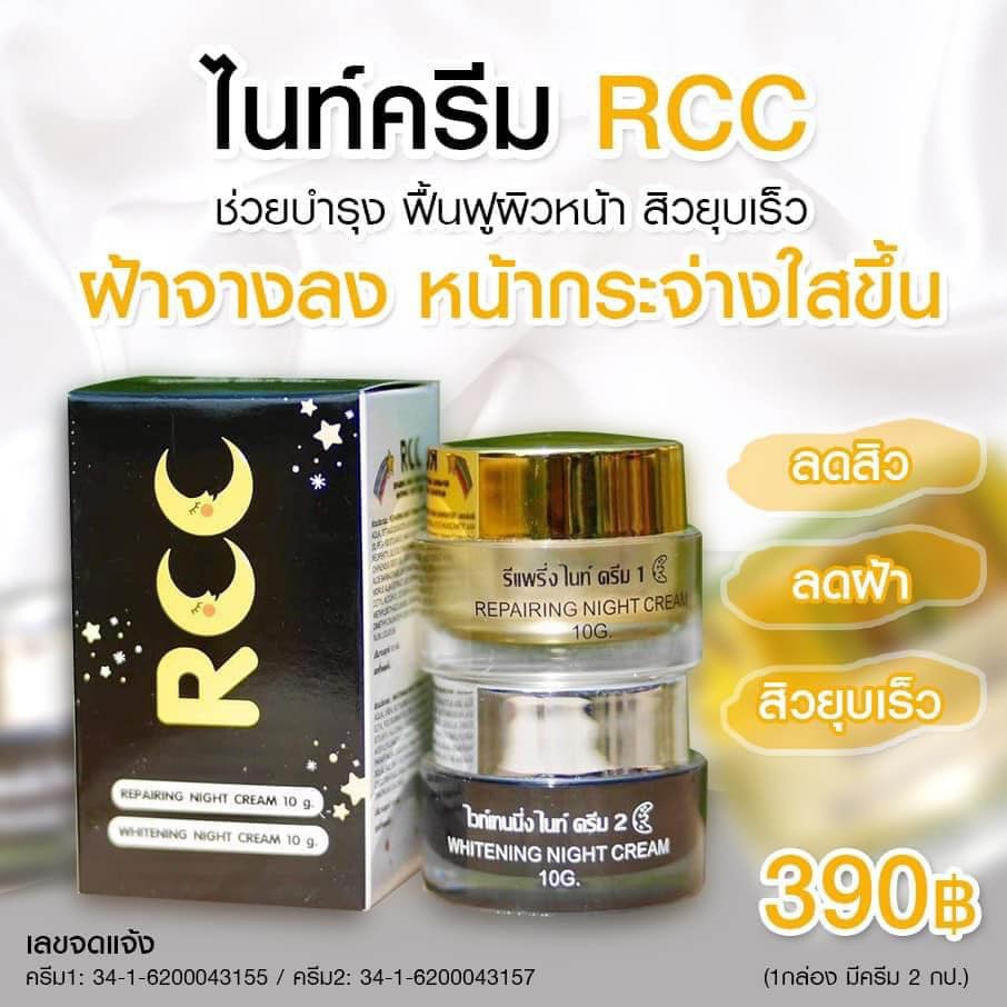 ครีมอาร์ซีซี(RCC Night Cream)อาร์ซีซี ไนท์ครีม1ชุดมี2ชิ้น JBV1 | Shopee ...