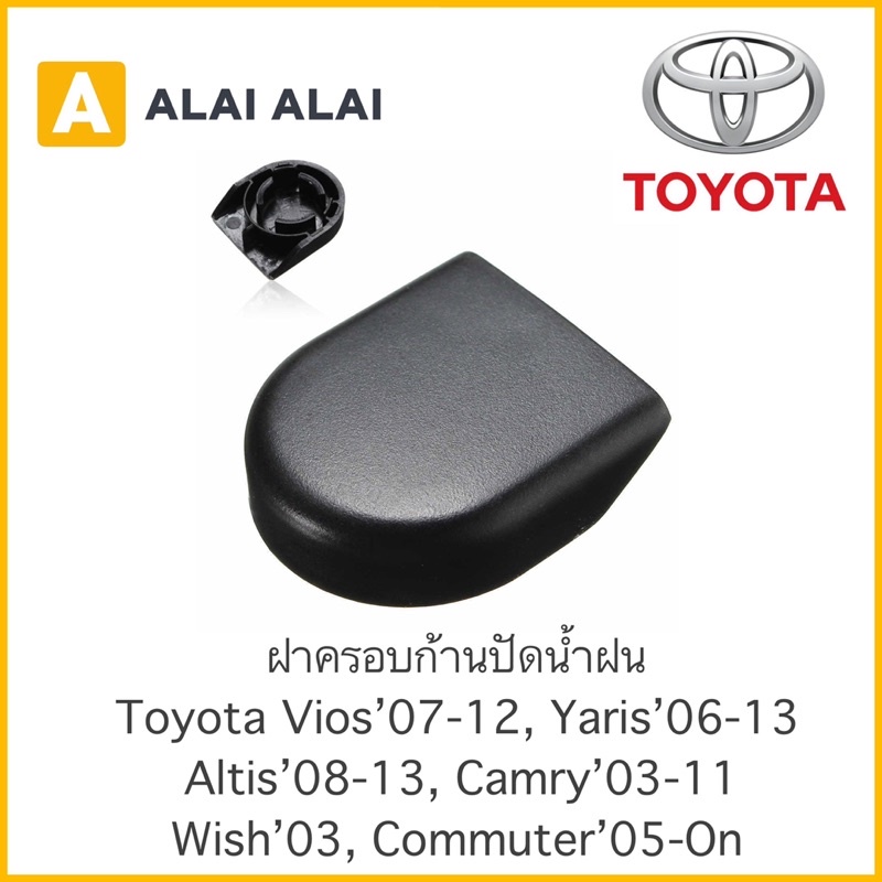 [H013] 💥ฝาครอบก้านปัดน้ำฝน Toyota New Vios’07-12, Yaris06-13, Altis’08 ...