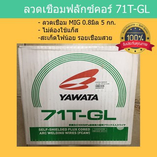 ลวดเชื่อม yawata ฟลักซ์คอร์ ลวดเชื่อมYawata ยาวาต้า 71T-GL ขนาด 0.8mm ลวดเชื่อมฟลักซ์คอร์ แบบ ...