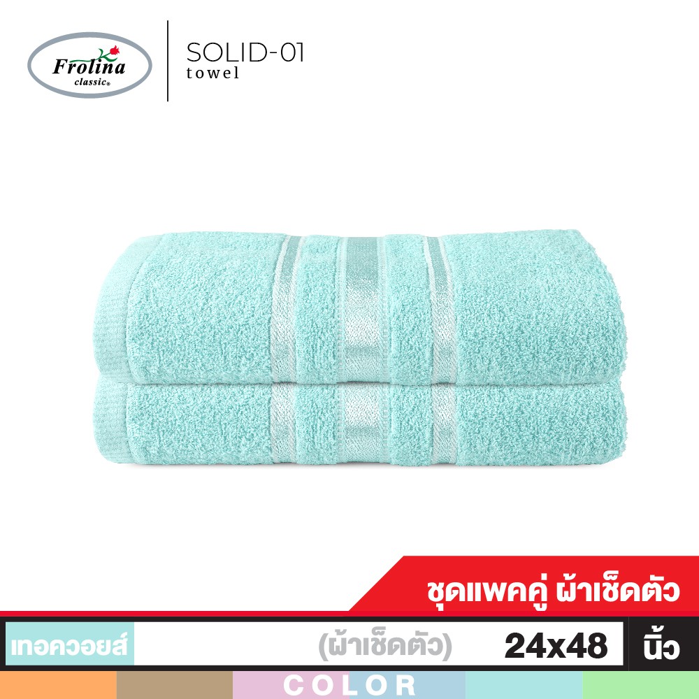 Frolina ผ้าขนหนูเช็ดตัว ขนาด 24 x 48 นิ้ว Set 2 ผืน รุ่น Solid01 ...
