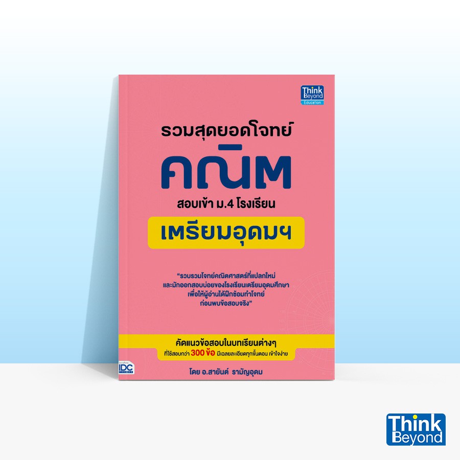 Thinkbeyond Book (ธิงค์บียอนด์ บุ๊คส์) หนังสือรวมสุดยอดโจทย์คณิต สอบเข้า ม.4 โรงเรียนเตรียมอุดมฯ ...