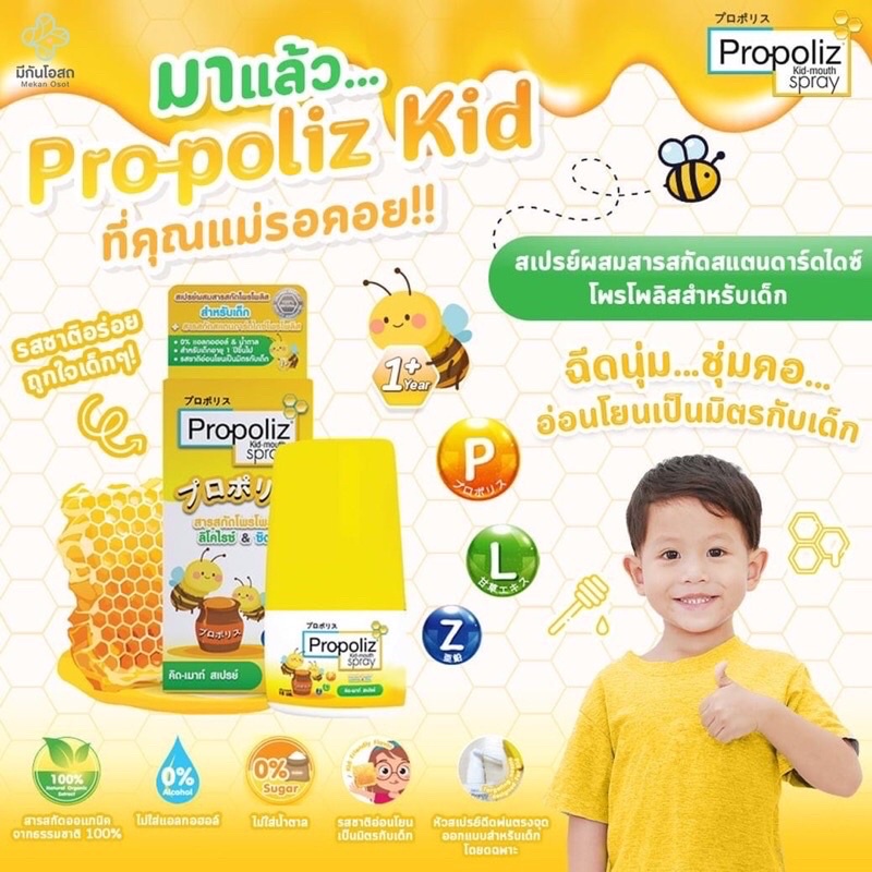 สินค้าขายดี Propoliz Kid mouth spray คิด เมาท์ สเปรย์ สูตรอ่อนโยน 10 มล ...