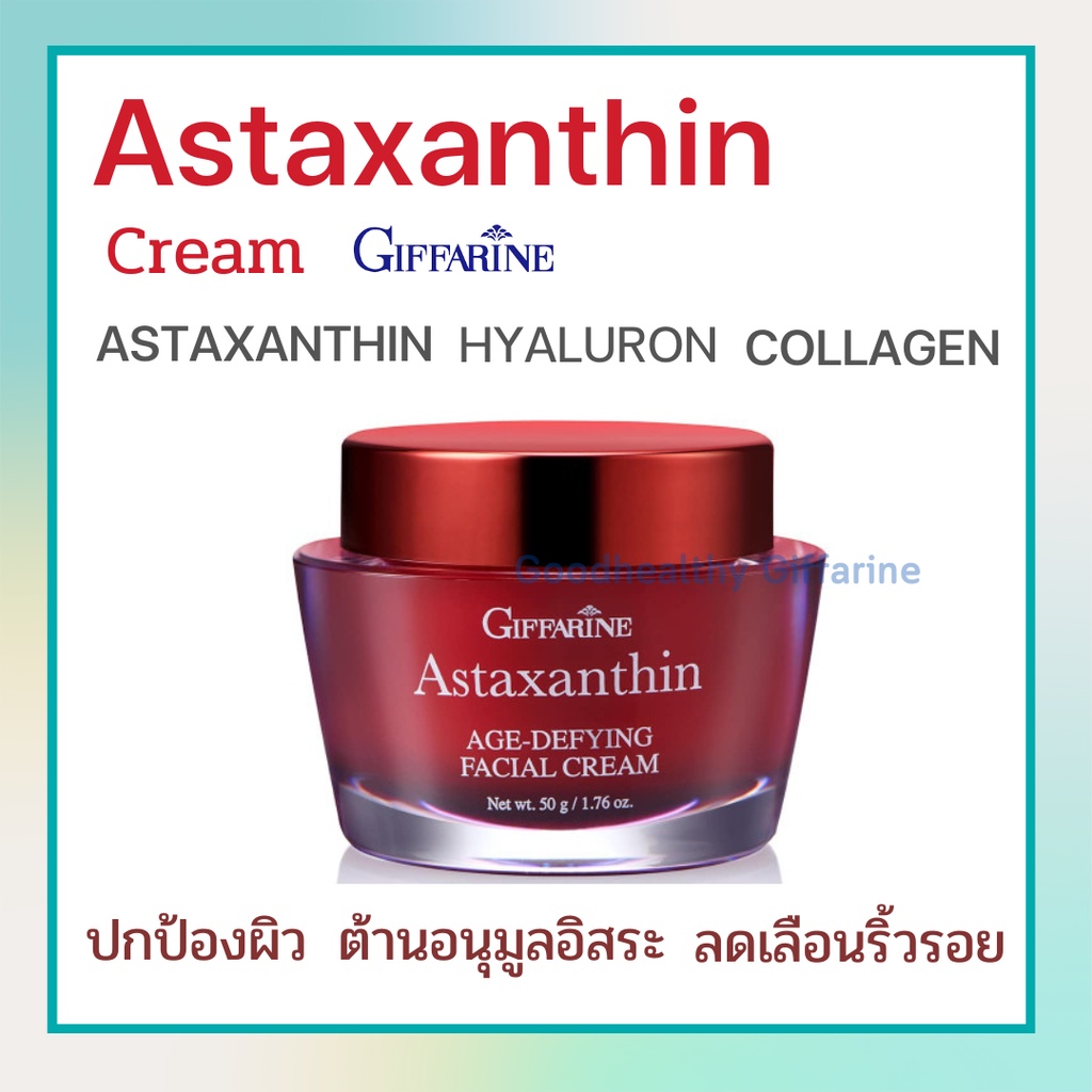 ครีมสาหร่ายแดง แอสตาแซนธิน Astaxanthin Cream GIFFARINE | ครีมลดเลือน ...