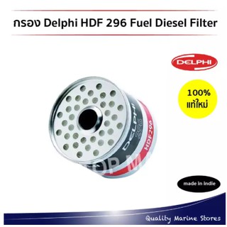 กรอง Delphi HDF 296 Fuel Diesel Filter | Shopee Thailand