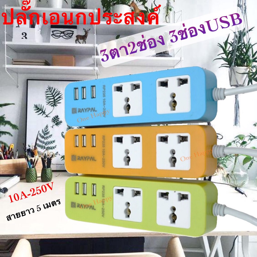 Seal ปลั๊กไฟ 2 ช่อง 3 Usb 5 เมตร 10a250v รุ่น 235uปลั๊กพ่วง ปลั๊ก