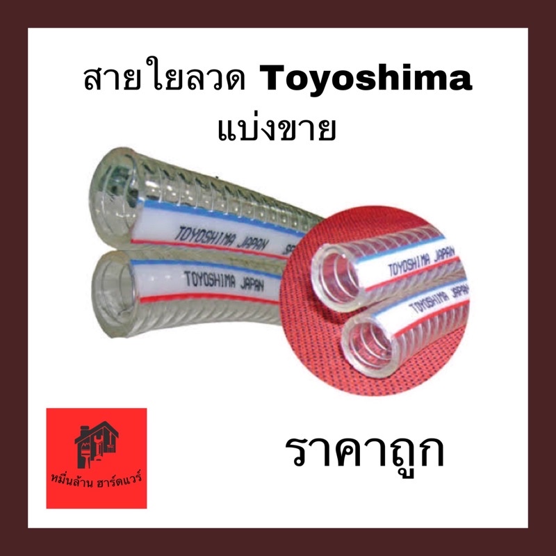 สายยางใยลวด สายใยลวด ท่อยางใยลวด Toyox Toyoshima ( ตัดแบ่งขายต่อเมตร ...