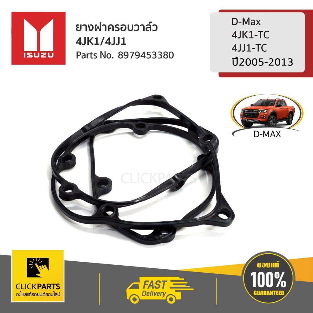 ISUZU #8979453380 ยางฝาครอบวาล์ว 4JK1/4JJ1 D-Max 4JK1-TC,4JJ1-TC ปี ...