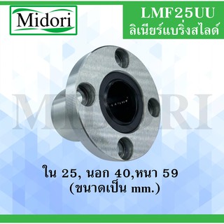 LMF25UU ลิเนียร์แบริ่งสไลด์บุชกลม ขนาด ใน 25 นอก 40 หนา 59 (มม ...