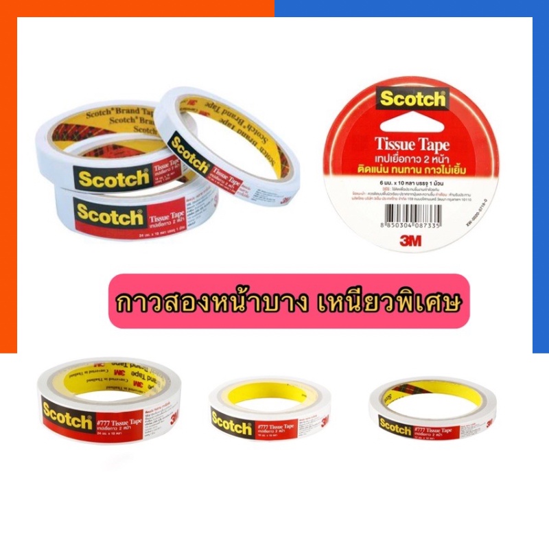 กาวสองหน้าบาง คุณภาพสูง เทปเยื่อกาวสองหน้า 3M #777 ขนาด 1/2นิ้ว 3/4นิ้ว ...