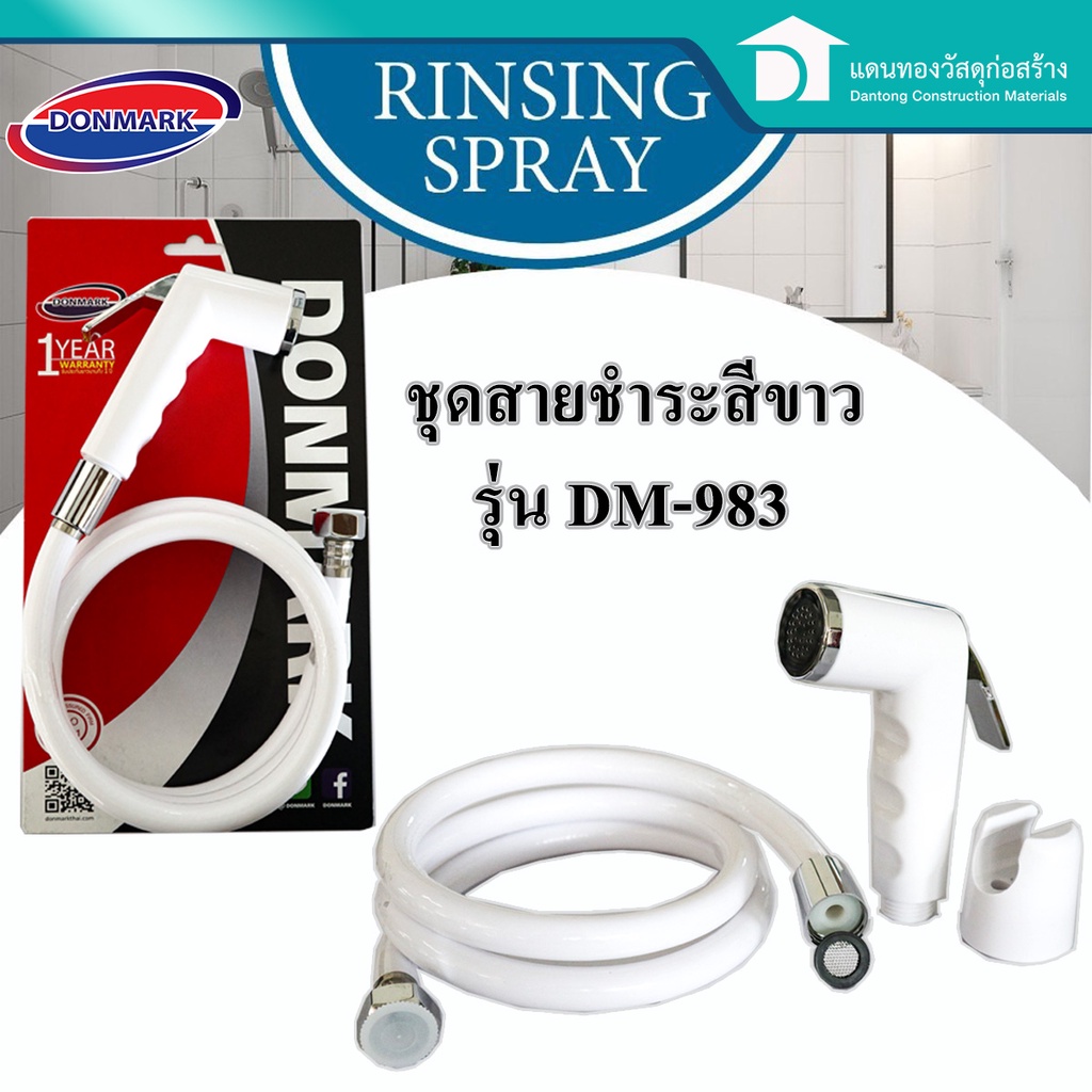 Donmark สายชำระ ที่ฉีดชำระ ชุดสายชำระ สายฉีดก้น พลาสติก ABS สีขาว รุ่น DM-983 | Shopee Thailand