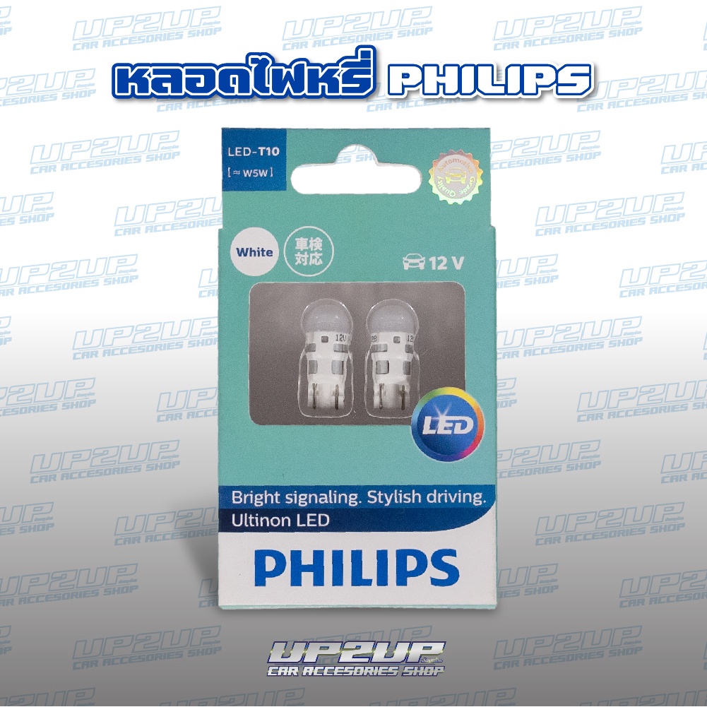 หลอดไฟหรี่ PHILIPS (แท้!!) T10 6000K รุ่น VERSION LED (12791) #UP2UP ...