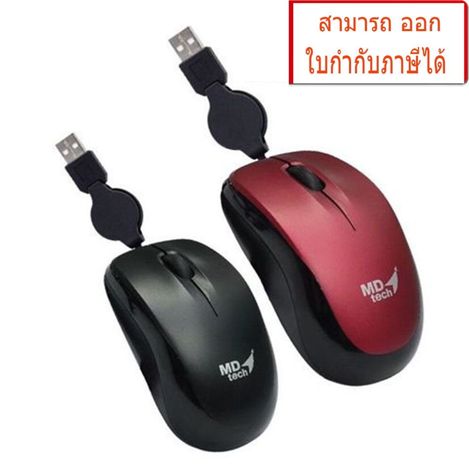 MD-tech LX-19 / LX-20 / MD-17 Optical USB Mouse Mini 1600 DPI เป็นรุ่นเก็บสายได้ | Shopee Thailand