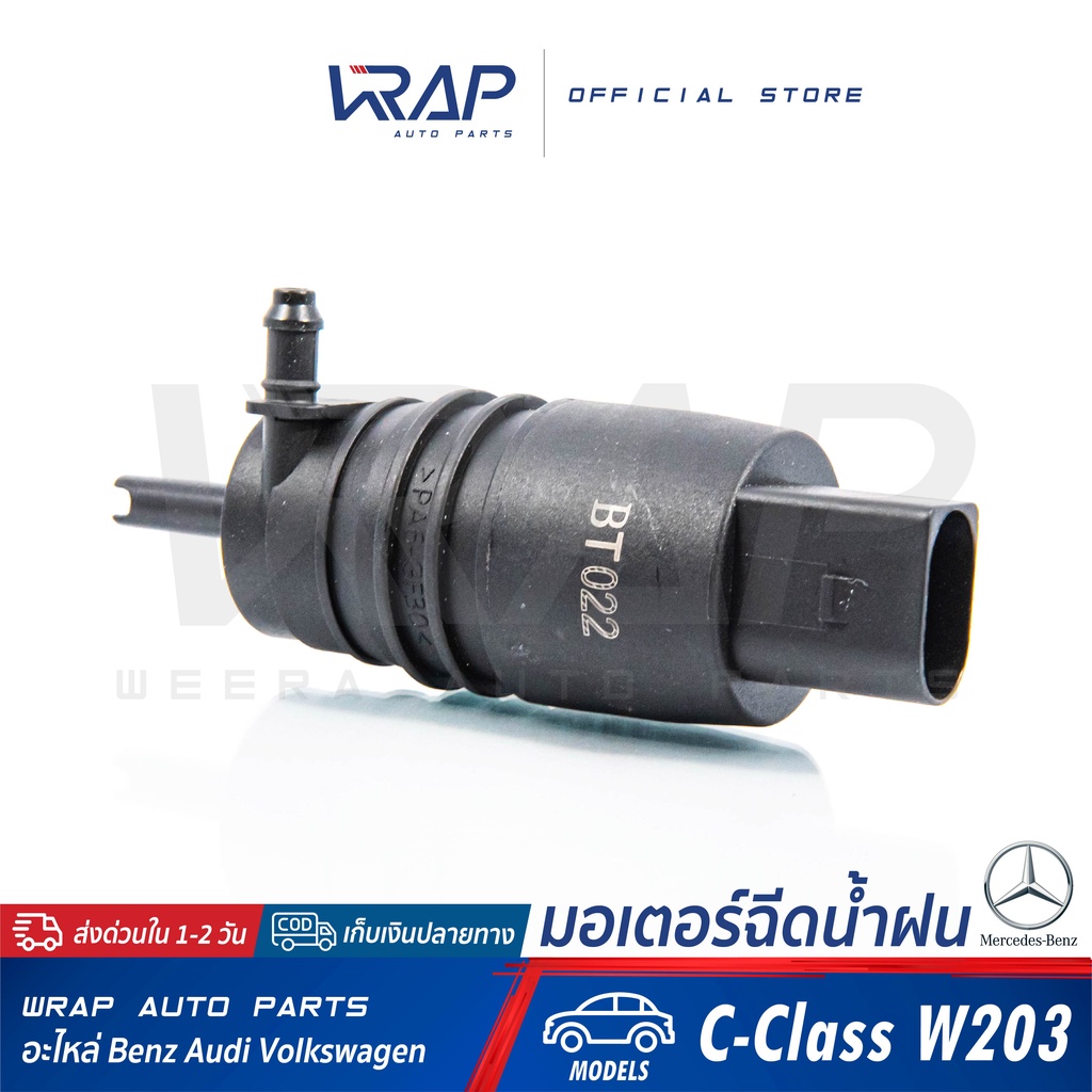 ⭐ BENZ BMW ⭐ มอเตอร์ฉีดน้ำฝน | BENZ W203 W204 W207 W209 W210 W211 W212 ...