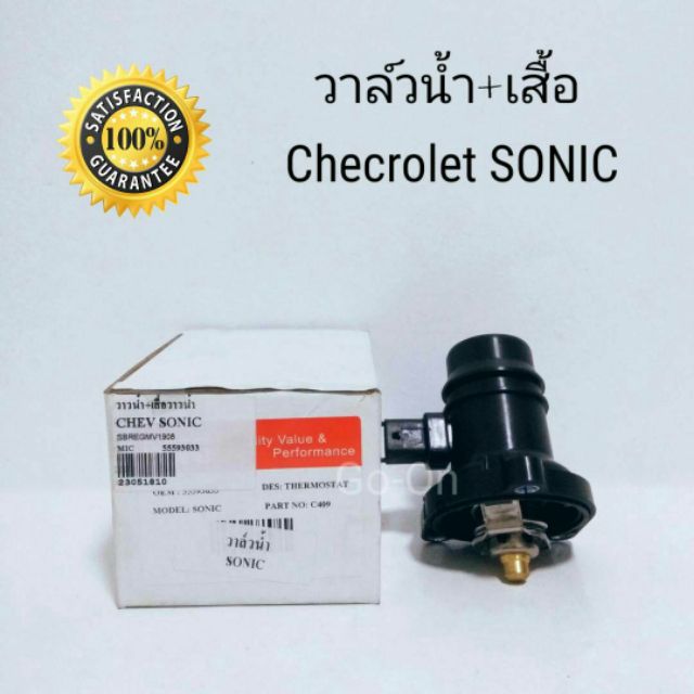 วาล์วน้ำ+เสื้อวาล์วน้ำ เชฟโรเลต (Chevrolet) โซนิก (Sonic) | Shopee Thailand
