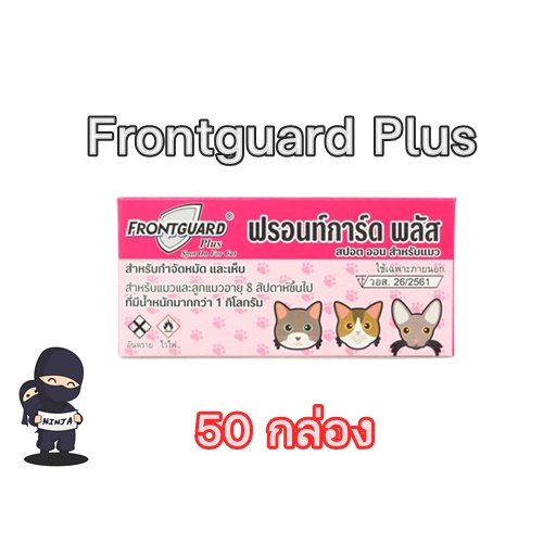 Frontguard Plus แมว ขายส่ง 50 กล่อง | Shopee Thailand