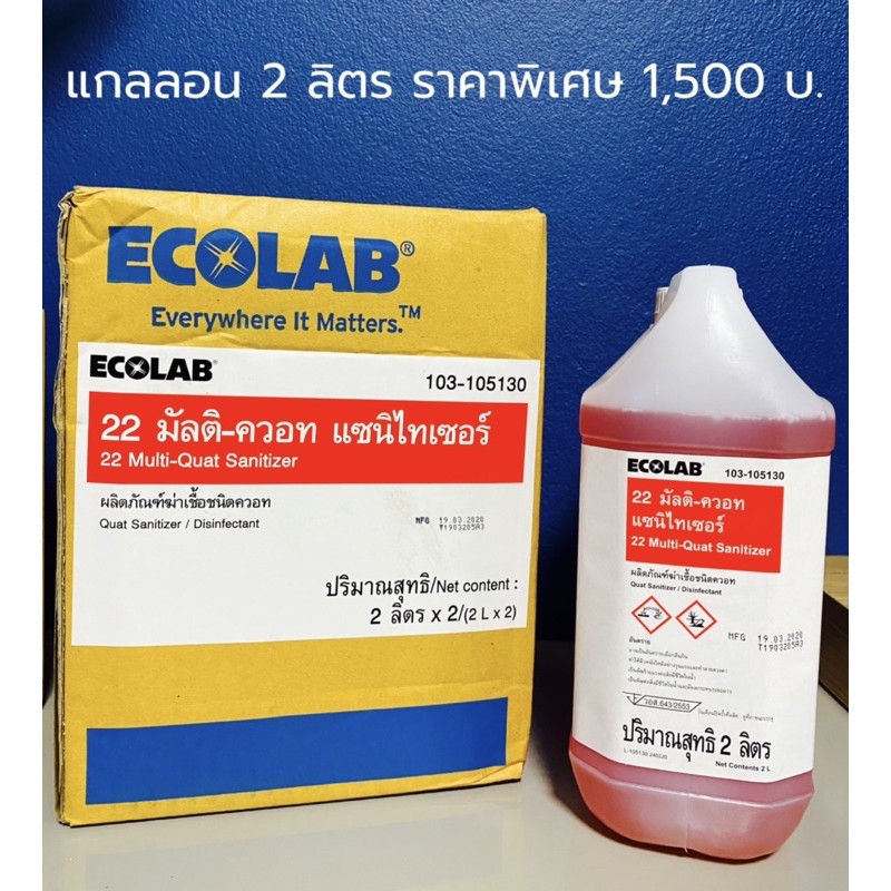 น้ำยาฆ่าเชื้อโรค อเนกประสงค์ ECOLAB 22 MULTI-QUAT SANITIZER 2 ลิตร ...