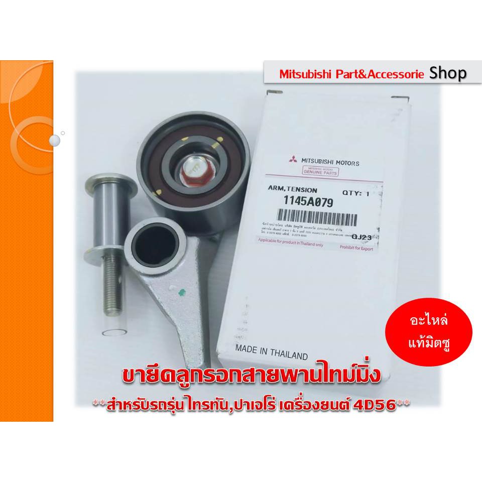 Mitsubishi ขายึดลูกรอก สายพานไทม์มิ่ง ARM,TIMING BELT TENSIONER ...