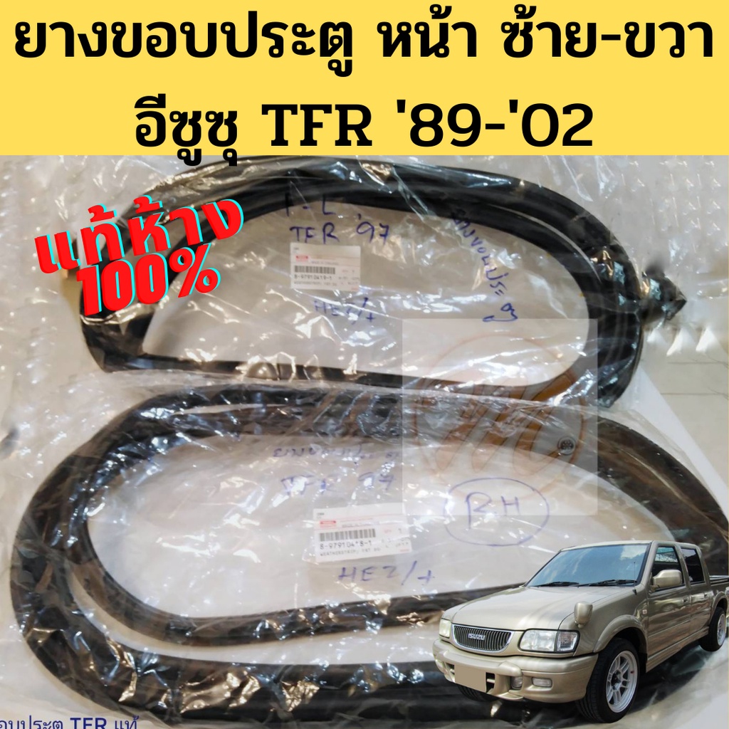 ยางประตูหน้า ซ้าย ขวา Isuzu TFR Dragon Eye 1989 - 2002 แท้ห้าง ยางขอบประตู อีซูซุ ทีเอฟอาร์ ...