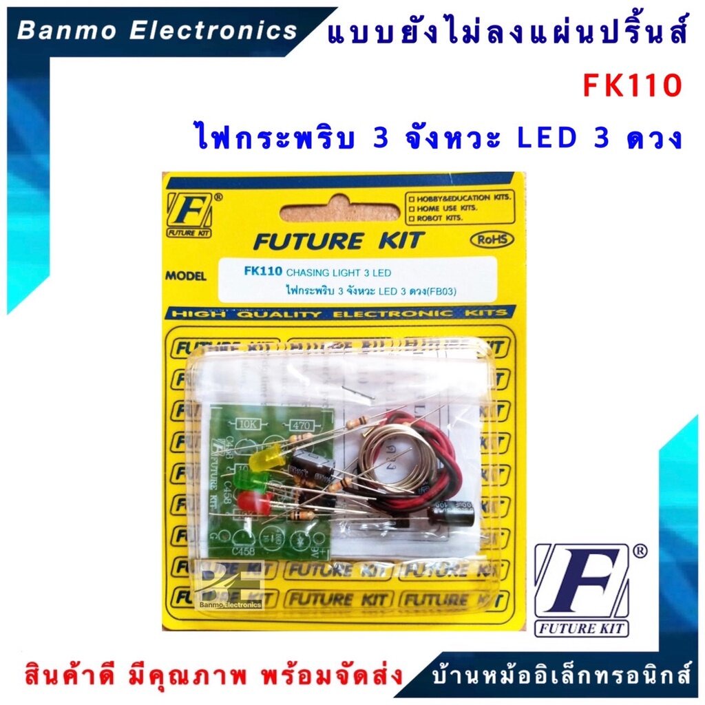 FUTURE KIT FA110-FK110-วงจรไฟกระพริบ3จังหวะ LED 3 ดวง FA110-FK110 | Shopee Thailand