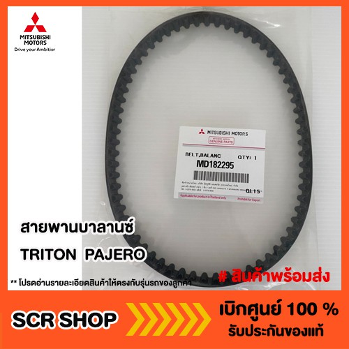 สายพานบาลานซ์ไทรทัน ปาเจโร่ TRITON PAJERO Mitsubishi มิตซู แท้ เบิก ...