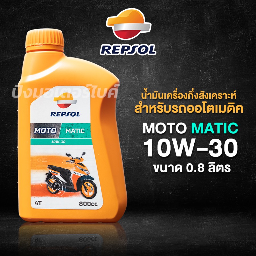 REPSOL น้ำมันเครื่องกึ่งสังเคราะห์ เรปโซล สำหรับรถออโตเมติค Repsol MOTO ...