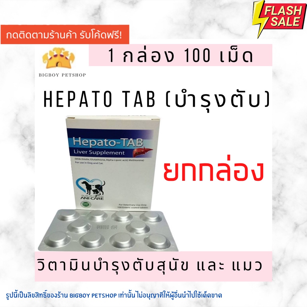 Hepato-tab บำรุงตับสุนัขและแมว บรรจ100เม็ด ขายยกกล่อง | Shopee Thailand