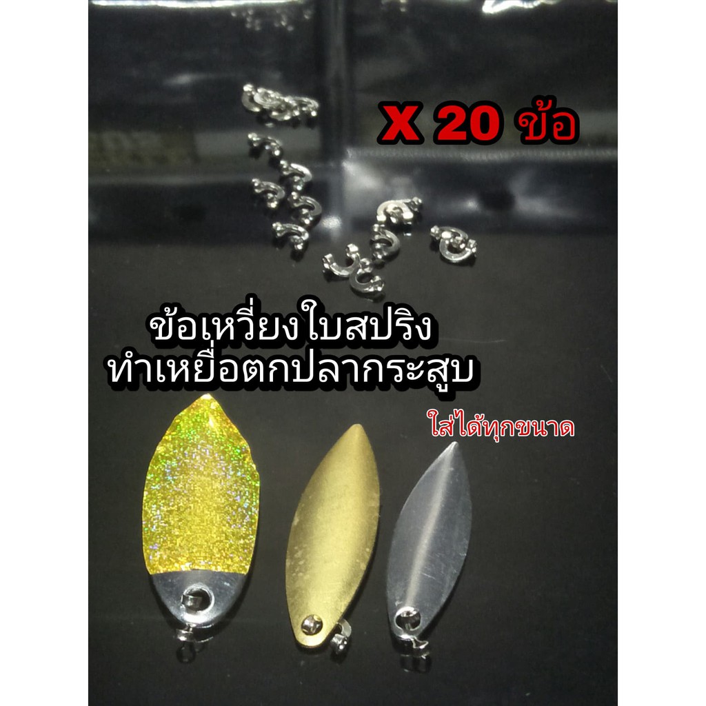 ข้อเหวี่ยงใบสปิ้น สีเงิน 1 ซอง 20 ชิ้น ข้อเหวี่ยงตกปลา TACKLE PLUS Made in U.S.A by SIAM ZOO (20 ...