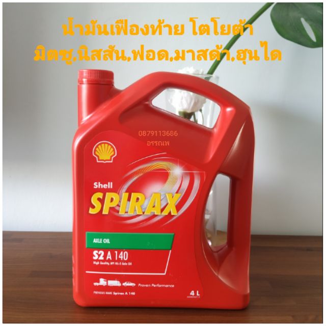 Shell SPIRAX S2 SAE 140 GL-5 | Shopee Thailand
