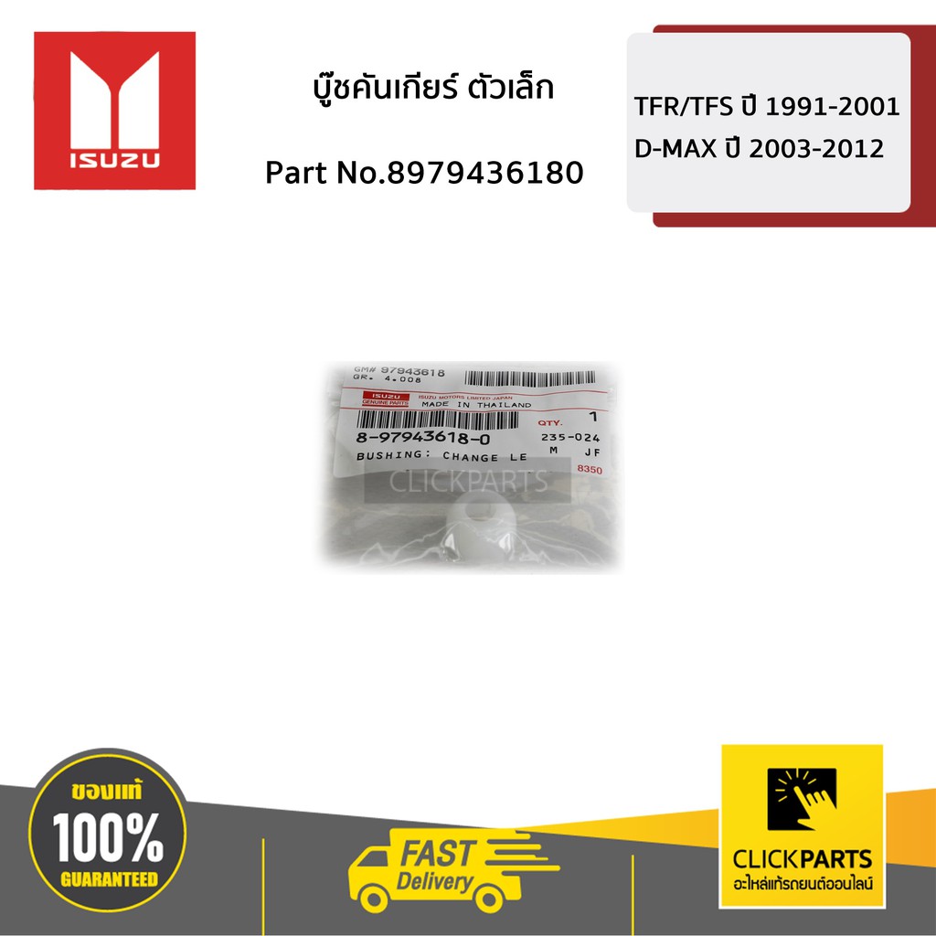 ISUZU #8979436180 บู๊ชคันเกียร์ ตัวเล็ก D-Max ทุกปี ของแท้ เบิกศูนย์ ...