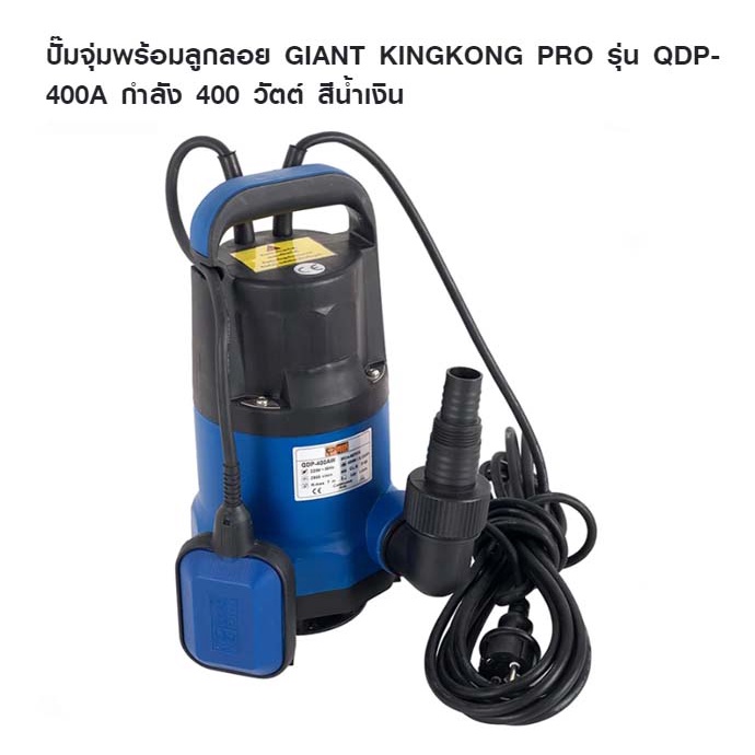 ปั๊มจุ่มสำหรับน้ำสะอาด พร้อมลูกลอยGIANT KINGKONG PROรุ่นQDP-400Aกำลัง 400w | Shopee Thailand