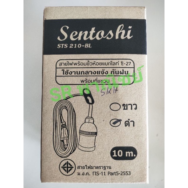 สายไฟพร้อมขั้ว ขั้วเกลียว E27 ขั้วแบกไลท์ สายยาว 5 เมตร,10เมตร สีดำ sentoshi | Shopee Thailand