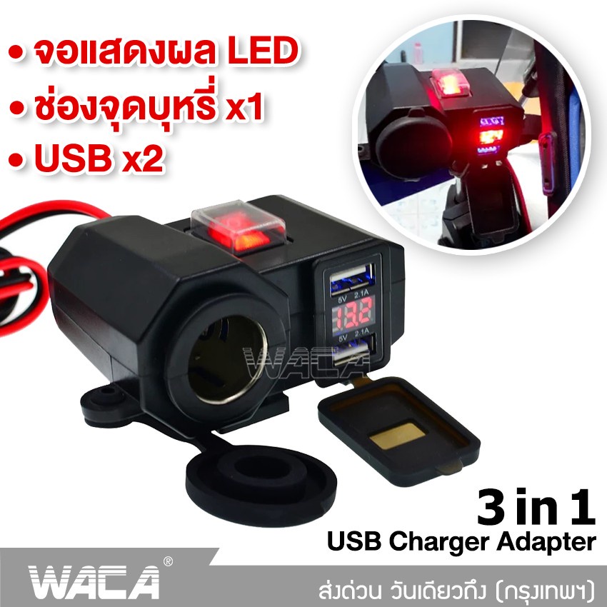 WACA 3 in 1 USB 12V กันน้ำ ช่องเสียบชาร์จโทรศัพท์ มีฟิวส์ตัดไฟ ชาร์จโทรศัพท์ GPS ติดมอไซค์ ที่ ...