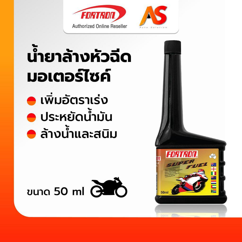 Fortron Super Fuel น้ำยาล้างหัวฉีดมอเตอร์ไซค์ น้ำมันล้างหัวฉีด โฟรตรอน เพิ่มอัตราเร่ง ล้างน้ำและ ...