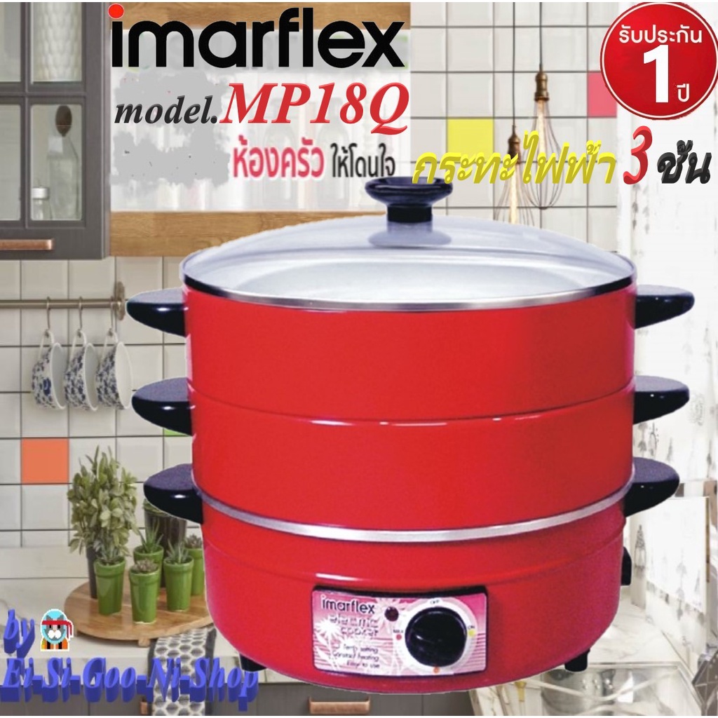 IMARFLEX รุ่น MP-18 กระทะไฟฟ้า 3 ชั้นก่อนการใช้งานครั้งแรกควรทำการเคลือบกระทะด้วยการเผาน้ำมัน ...