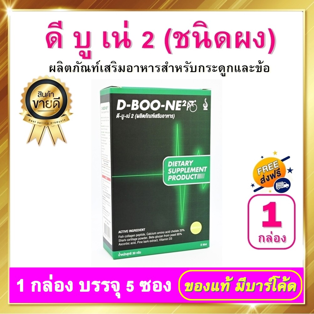 ดีบูน ดีบูเน่ DBoone - ชนิดผง 1 กล่อง ผลิตภัณฑ์เสริมอาหาร ดีบูนผง D ...