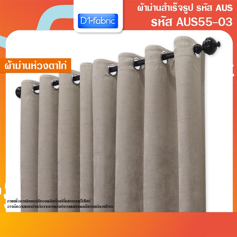ผ้าม่านราคาถูก ผ้าม่านหน้าต่าง/ประตู กันแสงกันยูวี เนื้อสีเรียบ มีให้เลือกหลายสี รหัส AUS55(1 ...