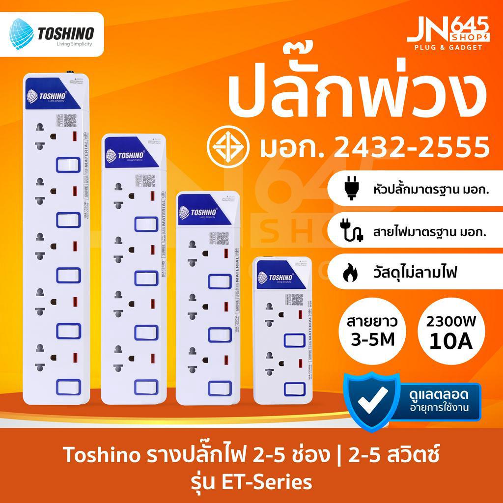 ️ปลั๊กไฟ ปลั๊กพ่วง Toshino รุ่น ET912-915 ป้องกันไฟกระชาก 3 ช่อง มีถึง 5 ช่อง ให้เลือก รางปลั๊ก ...