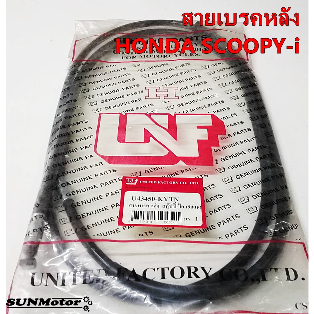 สายเบรคหลัง HONDA SCOOPY-i สกู๊ปปี้ ไอ (KYT) รุ่นไฟเลี้ยวแยก ตามภาพ ...