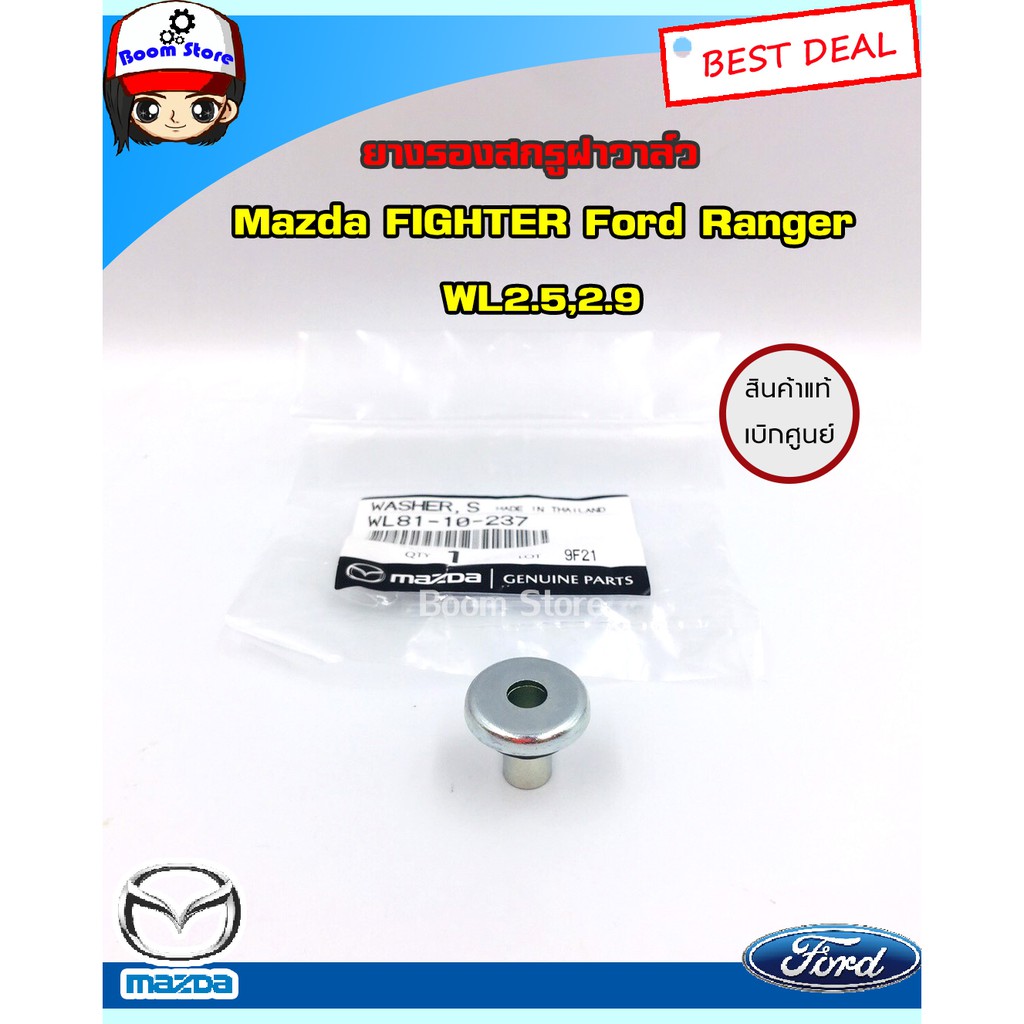 ยางรองสกรูฝาวาล์ว (แท้เบิกศูนย์) MAZDA สำหรับรถยนต์ MAZDA FIGHTER WL 2. ...