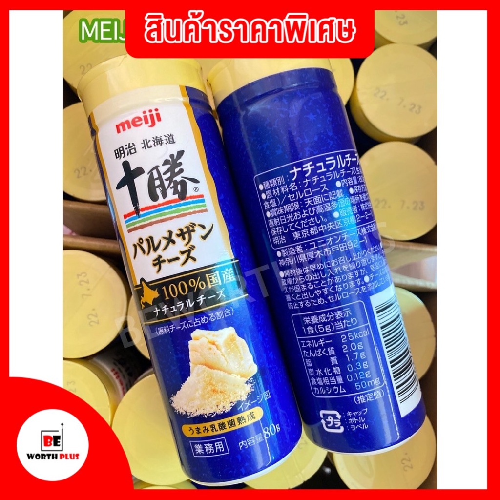 [พร้อมส่ง] Meiji Hokkaido Parmesan Cheese 80g เมจิพาร์เมซานชีส 👍 เมจิฮ ...